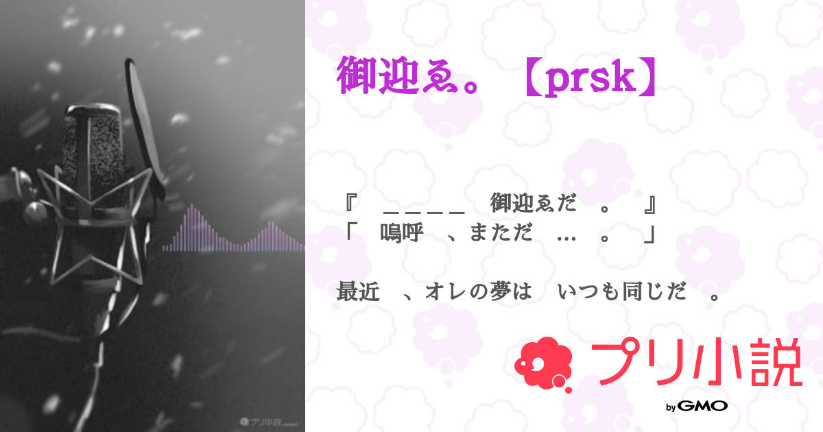 第4話：4.（御迎ゑ。【prsk】）｜無料スマホ夢小説ならプリ小説 byGMO